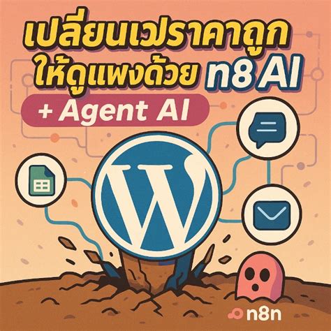 เวปไซต์ราคาถูก เปลี่ยนเวปราคาถูกให้ดูแพงด้วย N8n Agent Ai เพิ่มพลังให้ Wordpress ของคุณด้วย
