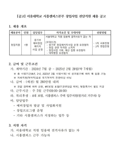 서울대학교 시흥캠퍼스본부 창업사업 전담직원 채용 공고 채용 · 모집 서울대학교 시흥캠퍼스