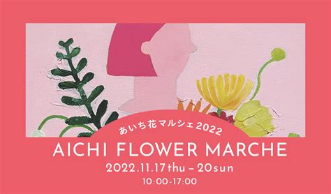 あいち花マルシェ2022 イベントスケジュール オアシス21