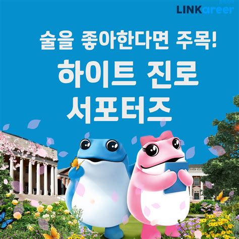 하이트 진로 서포터즈 합격꿀팁부터 활동혜택까지 알아보는 합격자 인터뷰 링커리어 커뮤니티