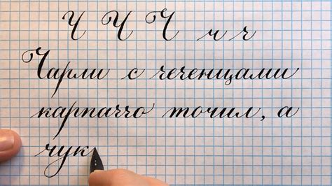 Прописная и строчная буква русского алфавита Ч Как писать красиво каллиграфическим почерком