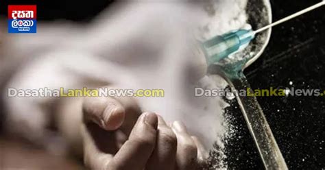මත්ද්‍රව්‍ය එන්නත් කරගැනීම නිසා වයස අවුරුදු 15 ක පිරිමි ළමයකු මරුට