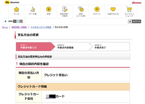 【ドコモ】携帯電話料金を支払うクレジットカードを変更する方法 マイドコモから行ってみた実際の手順を紹介。ショップ、郵送にも対応 Usedoor