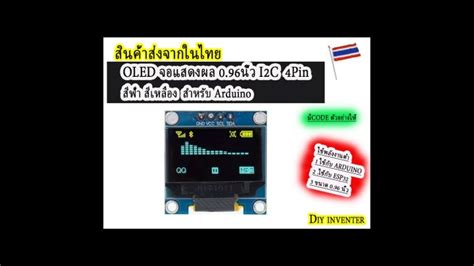 Oled จอแสดงผล 096นิ้ว I2c 4pin สีขาวสีฟ้าสีเหลือง สำหรับ Arduino หรือ Esp32 Th