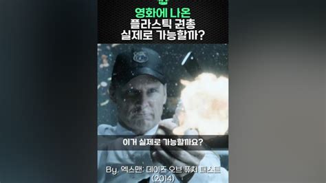 영화에 나온 플라스틱 권총 실제로 가능한가 네이버 Tv