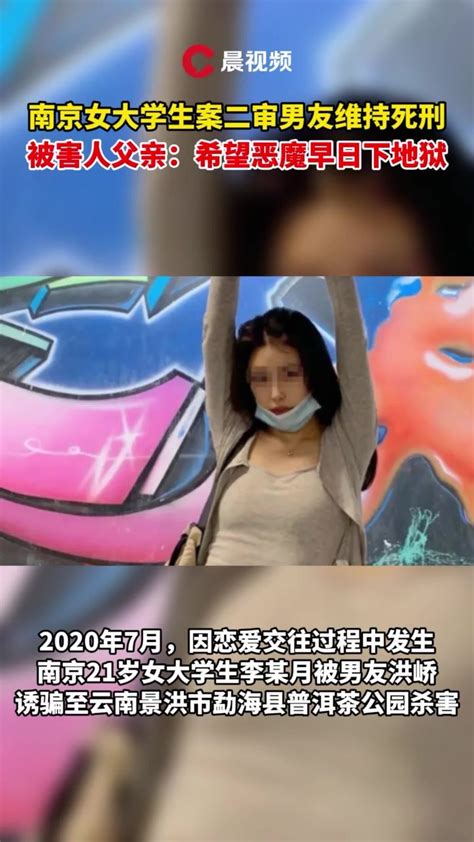 南京女大学生案二审男友维持死刑，父亲：希望恶魔早日下地狱凤凰网视频凤凰网