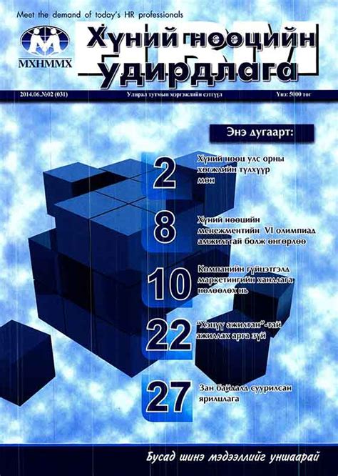 Esan Хүний нөөцийн удирдлага сэтгүүл 2014 031