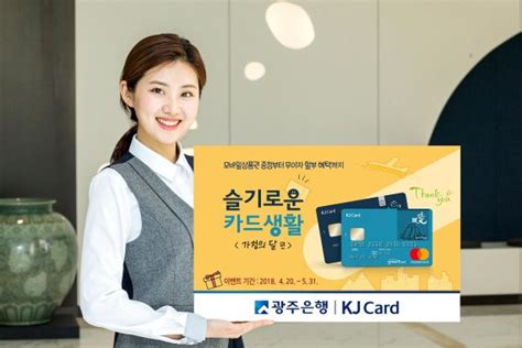 광주은행 Kj카드 슬기로운 카드생활 가정의 달 이벤트 파이낸셜뉴스