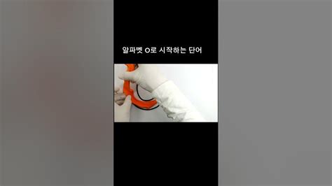 알파벳o로 시작하는 단어 Shorts Youtube