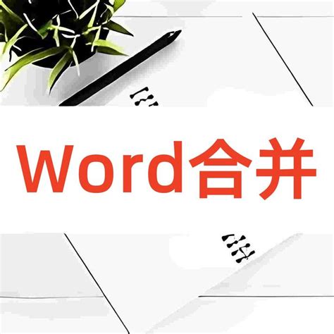 如何合并多个word文件？ 知乎
