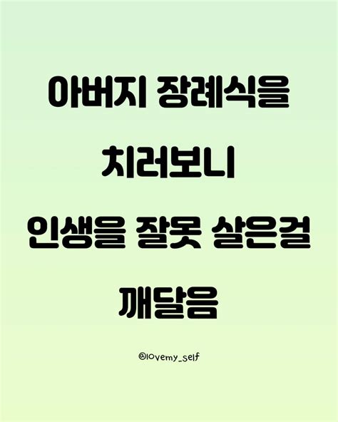 나를 사랑하는 방법 아버지 장례식을 치르고 보니 아버지 아빠 장례식 슬픔 눈물 관계 인간관계 노력 미움받을용기 책 책추천 Instagram