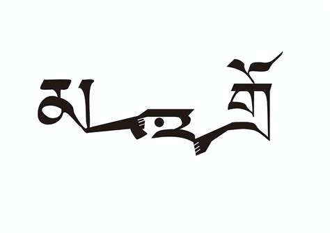 藏文字体的美sangjijie 站酷zcool