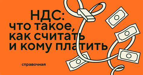 НДС что это такое ставки формула расчёта и порядок уплаты налога на добавленную стоимость