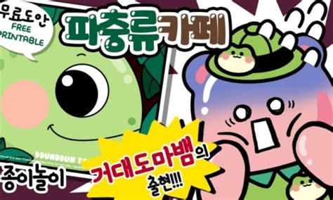 뚠뚠토이 파충류카페 종이놀이북 만들기 무료도안 아님 네이버 블로그