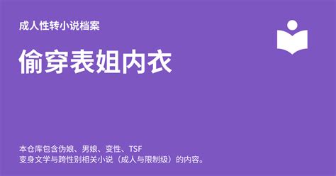 偷穿表姐内衣 成人性转小说档案