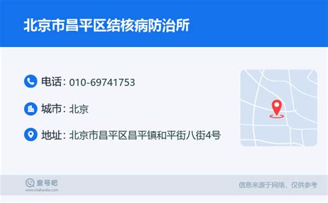 北京市昌平区结核病防治所010 69741753 查号吧