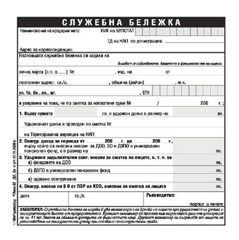 Служебна бележка за хонорар формуляр Store Bg
