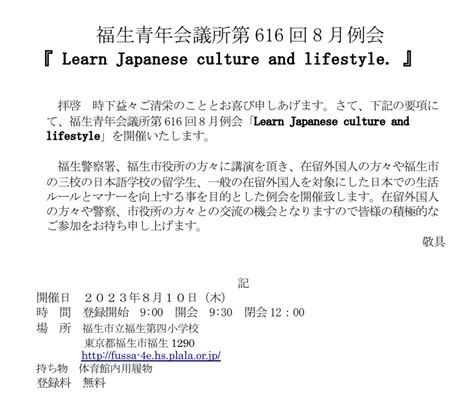 第616回8月例会 「learn Japanese Culture And Lifestyl」開催のご案内 福生青年会議所