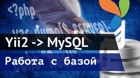 Yii2 Уроки связь с базой данных Mysql Youtube