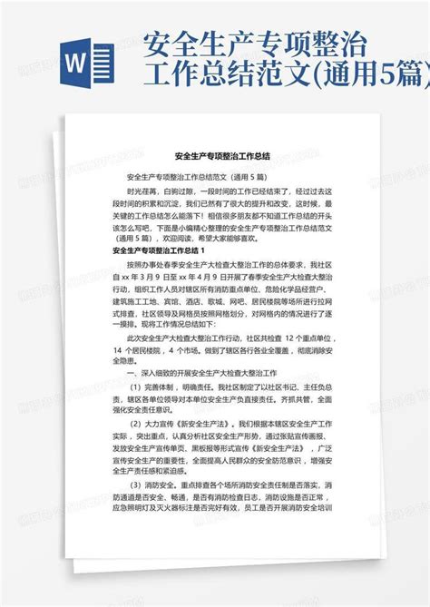 安全生产专项整治工作总结范文通用5篇word模板下载编号ljnxygaa熊猫办公