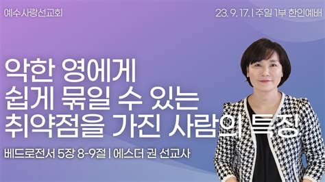 어떤 사람들을 악한 영들이 주로 공격할까 악한 영의 공격을 쉽게 받을 수 있는 3가지 유형의 사람들 I 에스더권 선교사 멕시코예수사랑교회 2023 9 17