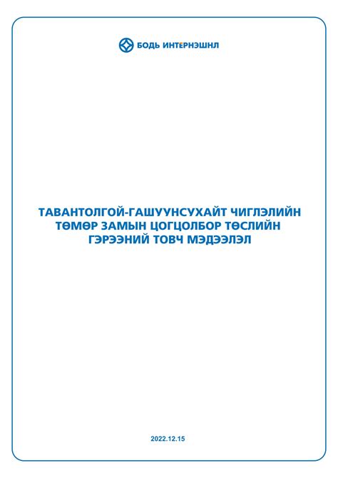 БОДЬ ИНТЕРНЭШНЛ ХХК ИАС МЭДЭГДЭЛ ГАРГАЛАА Neguun Mn Мэдээллийн анхдагч бодит эх сурвалж