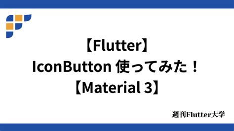 Flutter IconButton 使ってみたMaterial 3 週刊Flutter大学