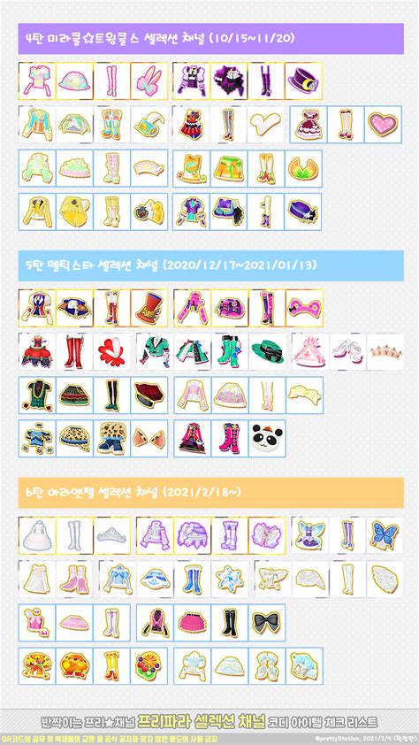 아이템 리스트 반짝이는 프리채널 시즌1 프리파라 셀렉션 채널 프리티스테이션 Tistory 블로그