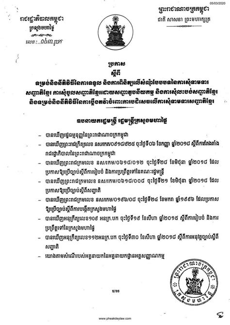 ប្រកាសលេខ៖ ០៤៣ ប្រក ស្តីពី Laws And Practices Kh Facebook