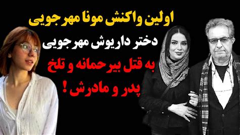 اولین واکنش مونا مهرجویی دختر داریوش مهرجویی به قت‌ل بیرحمانه پدر و