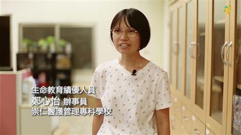 111年教育部生命教育績優人員崇仁醫護管理專科學校鄭心怡約聘辦事員 Youtube