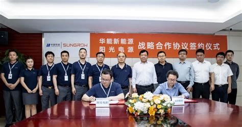 携手共春风阳光电源与华能新能源签署战略合作协议