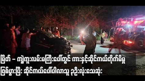 ားနှင့်ဆိုင်ကယ်တိုက်မိမှုဖြစ်ပွားပြီး ဆိုင်ကယ်ပေါ်ပါလာသူ ၃ဦးလုံးသေဆုံး