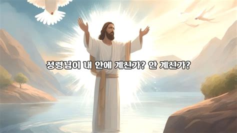 성령님이 내 안에 계신 것을 어떻게 알 수 있나 성령의 임재 서정오 목사 Youtube