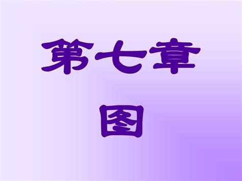 数据结构chap7word文档在线阅读与下载无忧文档