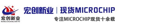国内优质microchip品牌代理分销商深圳市宏创新业电子有限公司