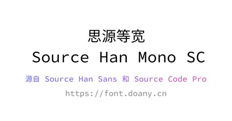 思源等宽 Source Han Mono Sc 等宽 字体有线 免费可商用字体免费下载