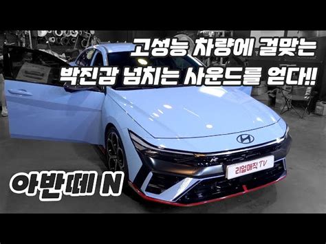 아반테 N 달리기 좋아하시는 분들이 오디오도 좋아하신다니까요~~ Install Gallery