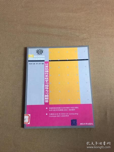 计算机操作系统学习指导与习题解答李宁 编；何炎祥 主编；李飞孔夫子旧书网