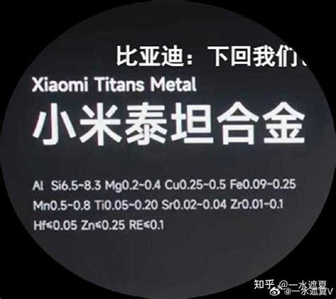 如何评价小米技术发布会发布「小米泰坦合金」，国内唯一拥有量产自研合金材料的车厂？ 知乎