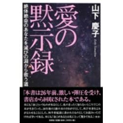 ヨドバシ 愛の黙示録絶体絶命のあなたを滅びの淵から救う道 単行本 通販全品無料配達