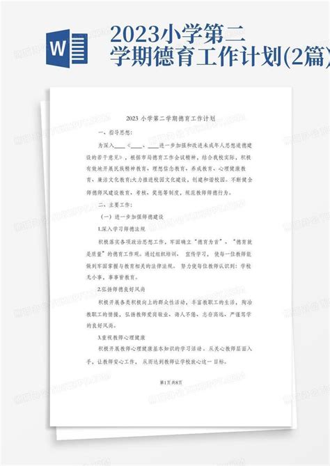 2023小学第二学期德育工作计划 2篇 Word模板下载 编号qzmyaryv 熊猫办公
