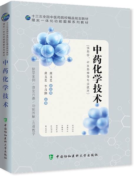 教学资源 图书 中药化学技术