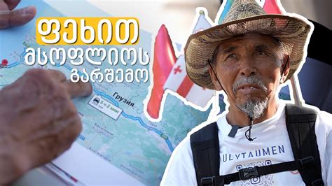 ფეხით მსოფლიოს გარშემო Youtube