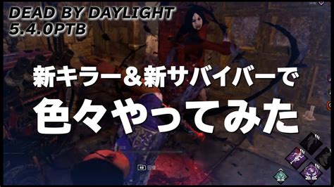 【dbd】新キラー“アーティスト”＆新サバイバー“ジョナ・バスケス”で遊びながら検証してみた！ Ptb 【dead By Daylightデ