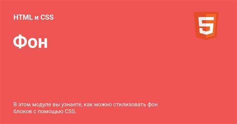 Фон ⚡️ Html и Css с примерами кода