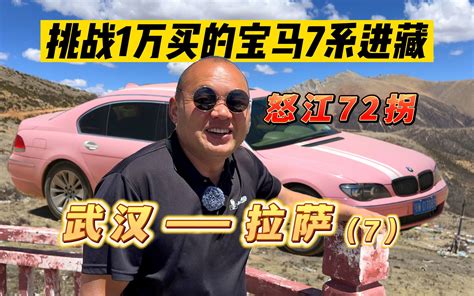 挑战开一辆1万多买的老宝马7系去西藏（7） 丁丁玩车 丁丁玩车 哔哩哔哩视频