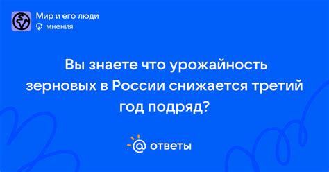 Вы знаете что урожайность зерновых в России снижается третий год подряд Chitaiushchii