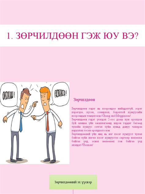 Зөрчилдөөн гэж юу вэ Pdf