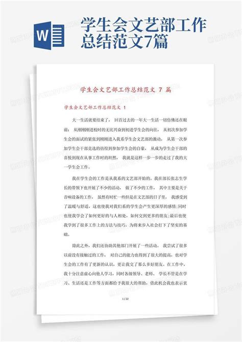 学生会文艺部工作总结范文7篇word模板下载编号lmvzvvev熊猫办公